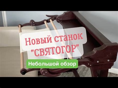 Новый станок для вышивания ☘️Дубко "Святогор" - YouTube