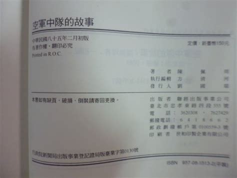 李仔糖舊書1996年初版陳佩周著空軍中隊的故事附圖片p01 Yahoo拍賣