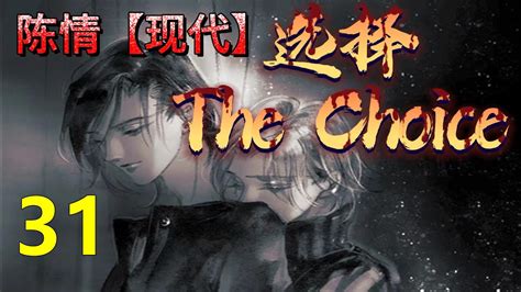 陈情（现代）《选择》 第 31 集：忘羡abo现pa 生子 高官叽and伪特工羡 Youtube