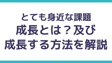 「成長とは？」「成長する方法とは？」をわかりやすく解説 よしつブログ ビジネスの基礎（知識・思考・キャリア） 完全ガイド
