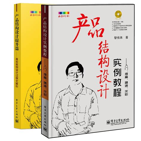 产品结构设计入门提高全2册电子产品加工中心工程制图应用实践经验机械原理课程基础手册工程师制作技术教程书籍零基础自学书虎窝淘