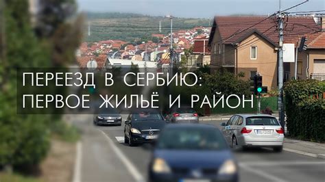 Переезд в Сербию первое жильё район Мириево и блюдо Мучкалица Youtube