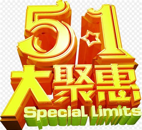 五一大聚惠金色立体字PNG图片素材下载 图片编号qemoxpmo 免抠素材网