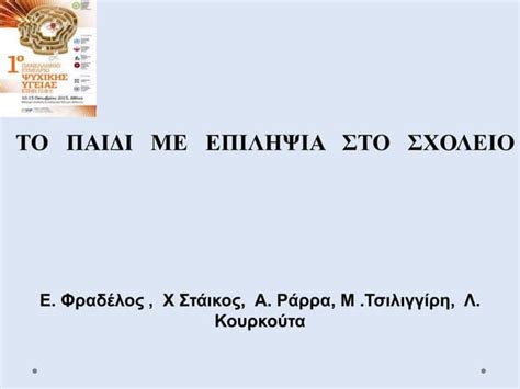 ΤΟ ΠΑΙΔΙ ΜΕ ΕΠΙΛΗΨΙΑ ΣΤΟ ΣΧΟΛΕΙΟ Pptx