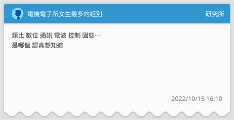 電機電子所女生最多的組別 研究所板 Dcard