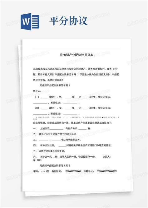 兄弟财产分配协议书范本word模板下载编号qagzbdom熊猫办公