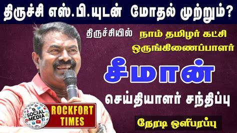 🔴live திருச்சியில் நாதக ஒருங்கிணைப்பாளர் சீமான் செய்தியாளர் சந்திப்பு