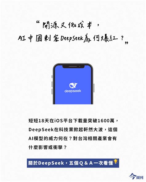 今周刊 短短18天在ios平台下載量突破1600萬，deepseek在科技業掀起軒然大波，這個ai模型的威力何在？對台灣相關產業會有什麼