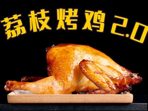 荔枝烤鸡v2 0 你没见过的船新版本 小鸭子厨房 小鸭子厨房 哔哩哔哩视频