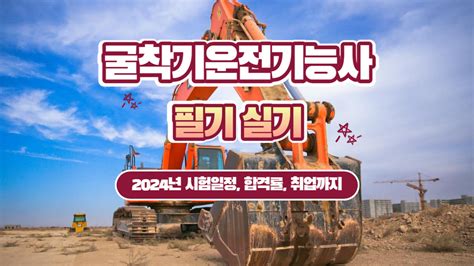 굴착기운전기능사 필기 및 실기 2024년 시험일정 모두의자격증