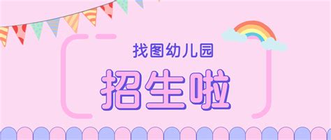 幼儿园招生小朋友开学啦微信公众号首图 压缩图