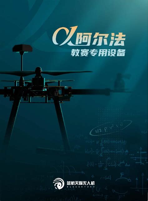 教赛专用无人机 吉林省彬生蓝航天际无人机科技有限公司