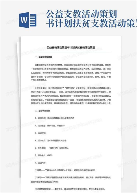 公益支教活动策划书计划扶贫支教活动策划Word模板下载 编号qydnmxnm 熊猫办公