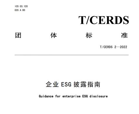 团体标准 企业esg披露指南（t Cerds 2 2022）附下载地址 中能国际 广东绿建 绿色建筑预评价 绿色建筑标识申报 节能审查 海绵城市 Cfd仿真模拟 Idc数据中心测评
