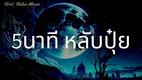 5นาทีหลับปุ๋ย🌙เพลงผ่อนคลาย ก่อนนอน เพลงกล่อมนอนผู้ใหญ่ By First Relax