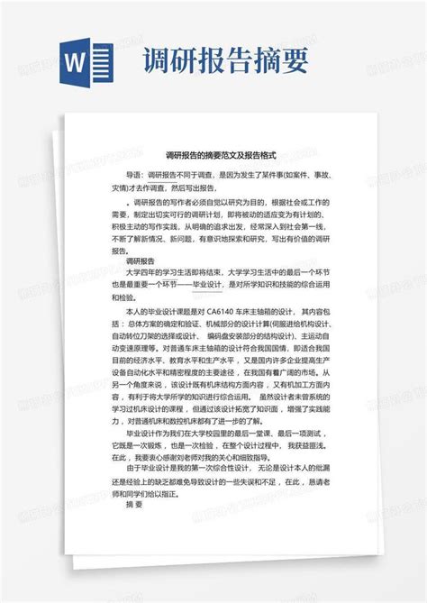 调研报告的摘要范文及报告格式Word模板下载 编号qvjnkznb 熊猫办公