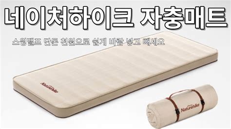 네이처하이크 자충매트 10cm 바람 쉽게 넣기 Youtube