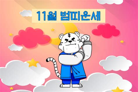 2023년 11월 호랑이띠 범띠 운세 무료 띠별 운세 모음