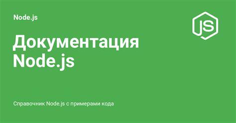 Документация Node js Node js с примерами кода
