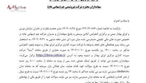 برگزاری کنفرانس آنلاین پرسش و پاسخ سهامداران شرکت پتروشیمی جم