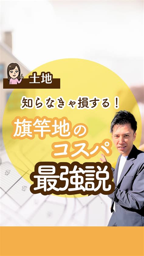たっちゃん 30秒で学ぶ家づくり コスパ最強！旗竿地！ ご覧いただき、ありがとうございます！ インスタ担当しているたっちゃんの