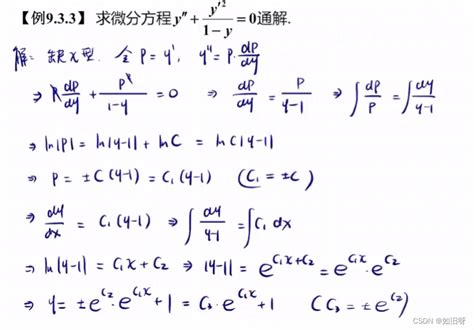 考研微分方程 Csdn博客
