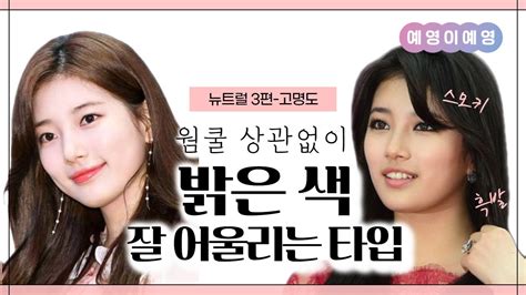 화사한 파스텔톤이 잘 어울리는 솜사탕좌🍬음영 메이크업 세게 할수록 안어울린다면😎혹시 당신도🤭😲 Eng Sub Youtube