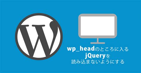 Wordpressのwpheadのところに入るjqueryを読み込まないようにする方法 Delaymania