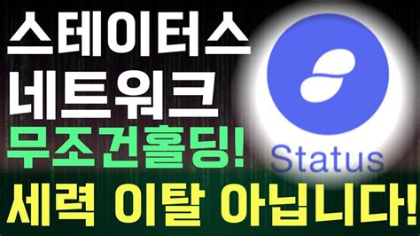 스테이터스네트워크토큰 무조건홀딩세력 이탈 아닙니다 스테이터스네트워크토큰전망스테이터스네트워크토큰분석스테이터스네트워크토큰목표가호재이슈스테이터스네트워크토큰차트