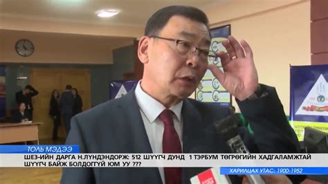 Н Лүндэндорж Яагаад ганц шүүгч 1 тэрбум төг хадгаламжтай байж болохгүй