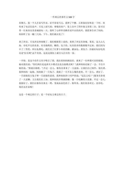 一件难忘的事作文500字5
