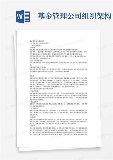 基金管理公司组织架构 Word模板下载 编号qpdvogrk 熊猫办公