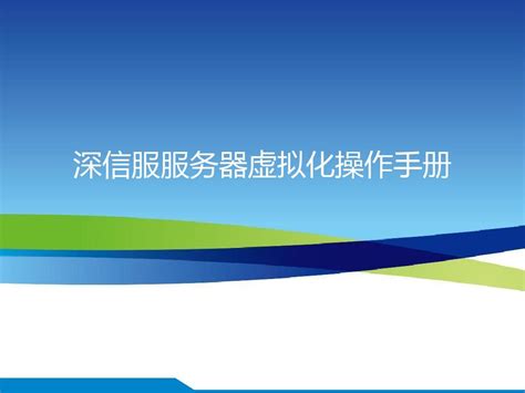深信服服务器虚拟化操作手册 文档之家