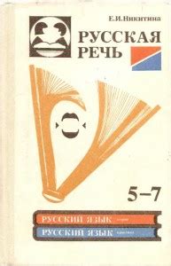 Русская Речь 5-7 класс (Никитина) 1994 год скачать учебник