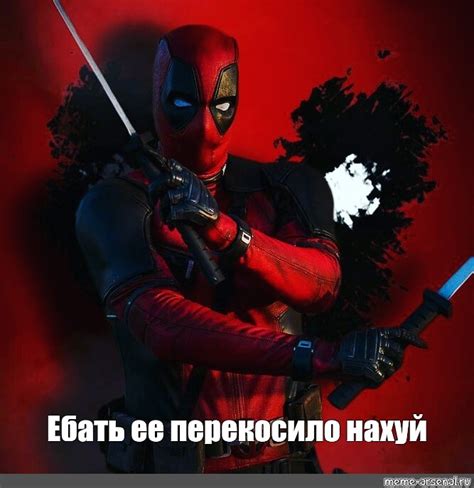 Создать мем дэдпул на рабочий стол картинки на рабочий стол кино детпул дэдпул с мечами