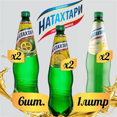 Лимонад Натахтари 1 л. (МИКС) Фейхоа 2шт, Лимон 2шт, Крем-Сливки 2шт ...