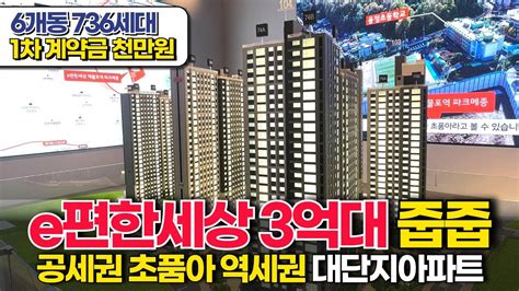 인천신축아파트 이편한세상 3억대 분양줍줍😛 아파트 1군 브랜드 공세권 초품아 역세권까지 완벽한 대단지아파트 일단