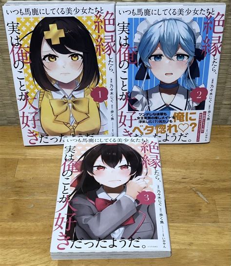 いつも馬鹿にしてくる美少女たちと絶縁したら、実は俺のことが大好きだったようだ3巻 By メルカリ