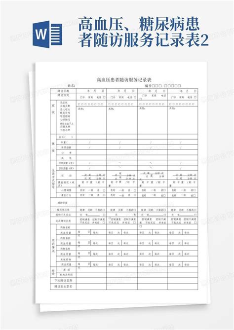 高血压、糖尿病患者随访服务记录表2 Word模板下载编号lmbemryg熊猫办公