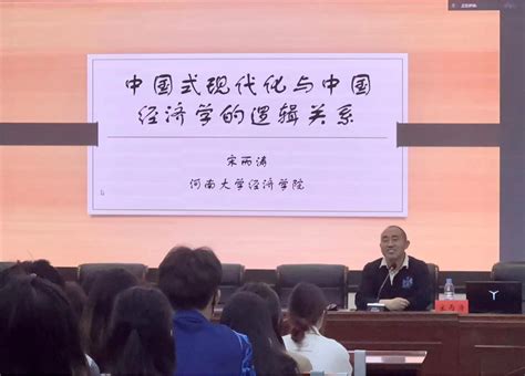 经济学院组织开展第五期青年马克思主义者培训班第三课 河南大学经济学院