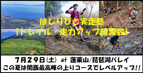 729【滋賀土曜】はしりびとトレラン塾『関西最高峰の上りを走る 蓬莱山トレイル練習会』 E Moshicom（イー・モシコム）