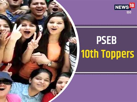 PSEB th Result पजब बरड म फर दख लडकय क जलव टप म शमल य नम pseb