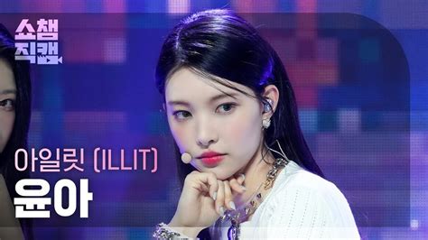 쇼챔직캠 4k Illit Yunah Magnetic 아일릿 윤아 마그네틱 Show Champion Ep
