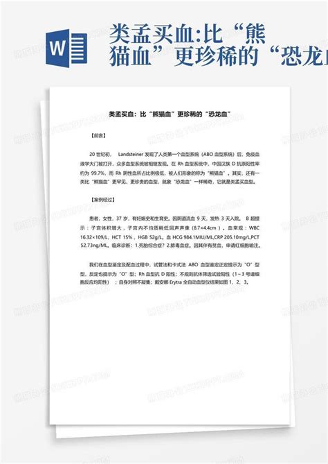 类孟买血 比熊猫血更珍稀的恐龙血Word模板下载 编号qebyokma 熊猫办公