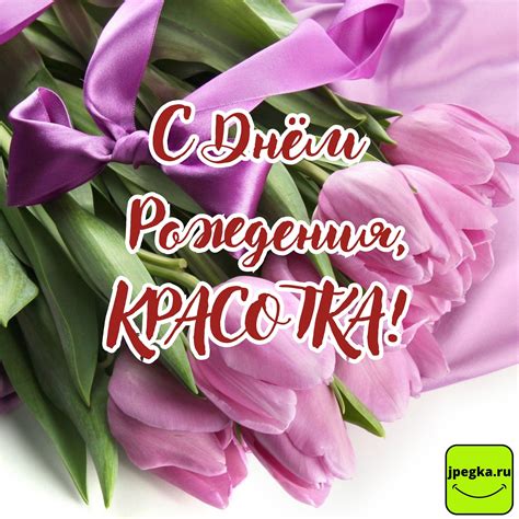 Красивые открытки С Днем Рождения женщине мужчине