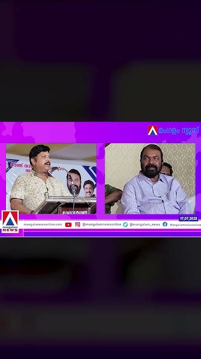 മന്ത്രിയെ വേദിയിലിരുത്തി തുറന്നടിച്ച് ഗണേശ് കുമാർ Sivankutty Ganeshkumar Pinarayivijayan