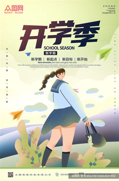 插画风简约开学季海报免费下载psd格式1575×2363像素编号452478760944541450 设图网
