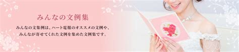 みんなの文例集｜電報なら「ハート電報」