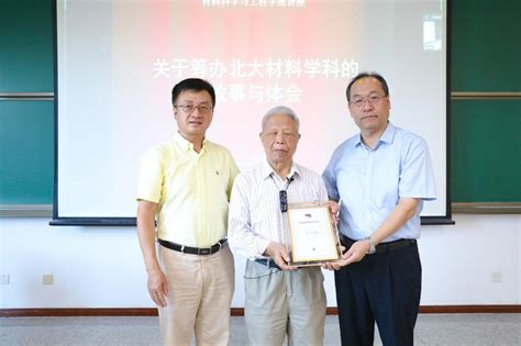 【017】精彩回顾 王义遒教授作题为“关于材料学科与新工科建设”报告 北京大学材料科学与工程学院