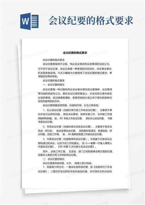 会议纪要的格式要求word模板下载编号qkzgomek熊猫办公